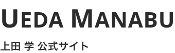 箕輪町 上田学議会議員のホームページTOP - 箕輪町 上田学議会議員のホームページ